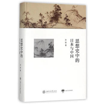 思想史中的日本与中国孙歌上海交通大学出版社9787313148193 哲学书籍