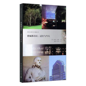 费城都市区-过往与今天  建筑 9787112241040