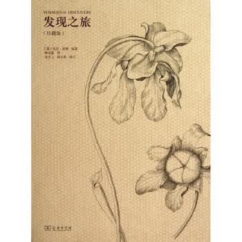 发现之旅——历史上最伟大的十次自然探险(珍藏版)