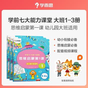 学而思 学前七大能力课堂思维启蒙第一课 幼儿园大班（5-6岁）图书 幼小衔接儿童启蒙书 思维启蒙第1课 七大能力思维启蒙1-3 大班 (套装3册)