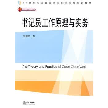 书记员工作原理与实务 张明丽 著【正版书】