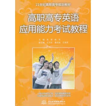 高职高专英语应用能力考试教程 9787508497709 高慧，杨芳　主编 水利水电出版社