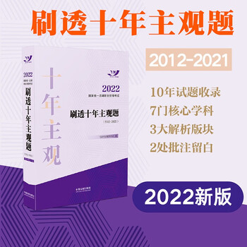【现货】法考主观题2022 国家法律职业资格考试 主观题法条检索定位黄金30秒 关联法规定位法 关键词提炼 核心考点法条群 刷透十年主观题【2012-2021】