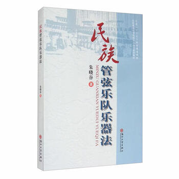 管弦乐队乐器法 朱晓谷 音乐 9787567215368