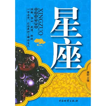 星座(64开) 滕野 中国财富出版社