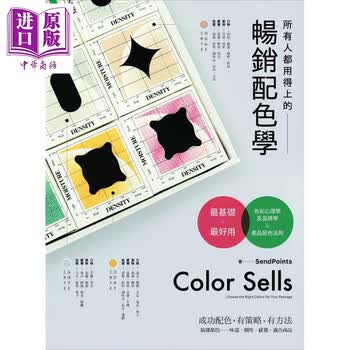 所有人都用得上的畅销配色学 成功配色 有策略有方法 港台原版 SendPoints 原点