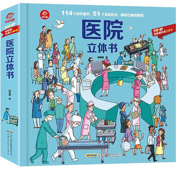 呦呦童儿童科普3d立体书 医院立体书