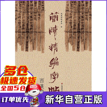 简牍精编字帖(西汉简上)