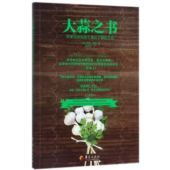 大蒜之书(探索你熟知却不真正了解的大蒜)