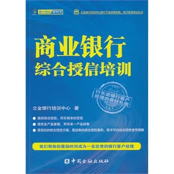 商业银行综合授信培训 立金银行培训中心 中国金融出版社