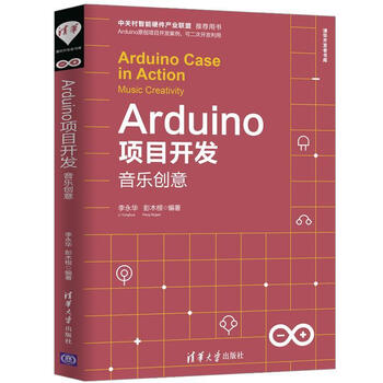 Arduino项目开发:音乐创意:music creativity李永华清华大学出版社9787302