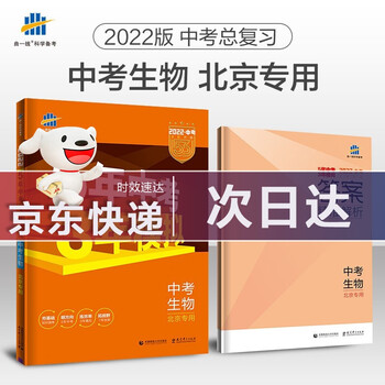 【北京发货】曲一线官方正版2022版5年中考3年模拟生物北京专用五年中考三年模拟53初中总复习资料生物真题试卷初三九年级教辅全套试题