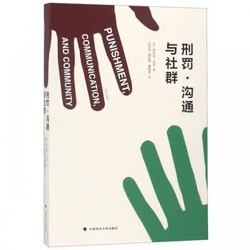 刑罚沟通与社群