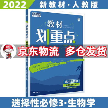 高二新教材】2022教材划重点  【选修三】生物选择性必修三/第3册人教版RJ 新高考选择必修课本同步教辅讲解辅导资料书全套自选