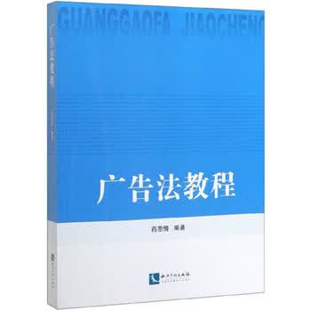 广告法教程9787513062831知识产权药恩情