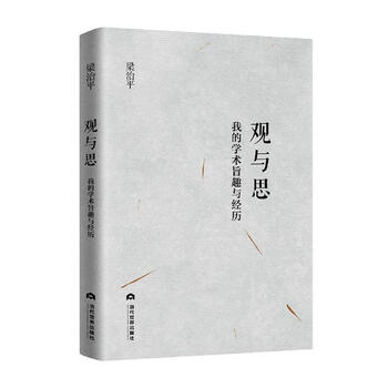 观与思：我的学术旨趣与经历  梁治平  当代世界出版社  法律 书籍