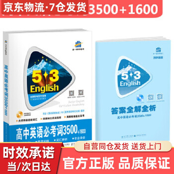 【京送自营同仓发货】曲一线 高中英语必考词 53英语词汇系列图书五三 2022版