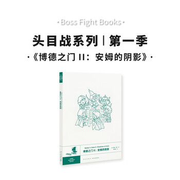 读库 《博德之门II：安姆的阴影》御宅学经典游戏丛书 黑岛工作室游戏解析  头目战系列