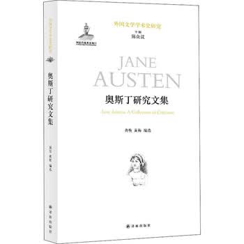 奥斯丁研究文集