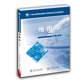 地图学(第2版) 清华大学出版社 胡圣武 地图学测绘高等学校教材