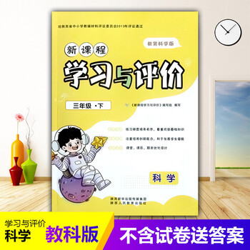 2022教科版小学3/三年级下册科学新课程学习与评价配套教育科学版 陕西人民教育出版社 小学生三年级 三年级下 科学【教科版】