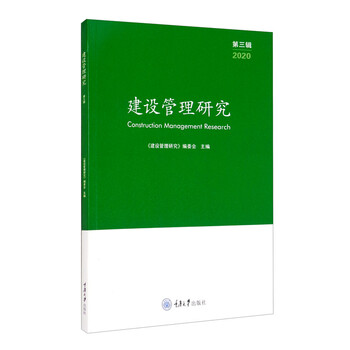 [正版图书]建设管理研究（2020 第三辑）