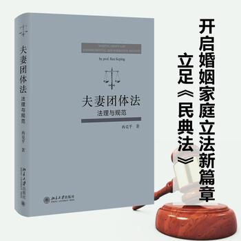现货正版包邮  夫妻团体法 法理与规范 冉克平 北京大学出版社