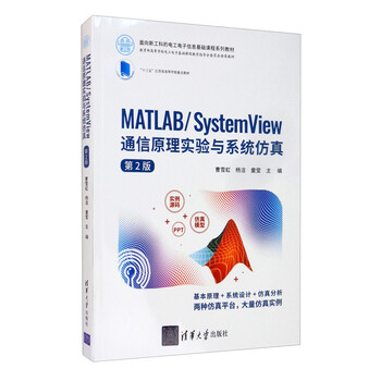 MATLAB/System View 通信原理实验与系统仿真（第2版）/面向新工科的电工电子信息基础课程系列教材