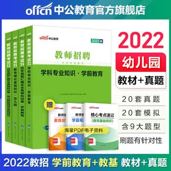 中公教育2022幼儿园教师招聘考试用书：教育理论基础知识幼儿园+学科知识学前教育（教材+历年真题）4本套 幼师编制考试山东福建江西安徽浙江湖南湖北广东山西天津江苏黑龙江海南内蒙古青海等通用
