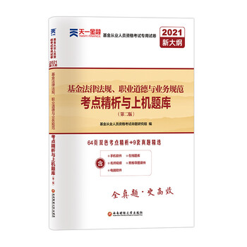 基金从业资格考试教材2021配套试卷【试卷 科目1】：基金法律法规、职业道德与业务规范