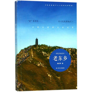 老东乡 龚舒琴 江苏人民出版社