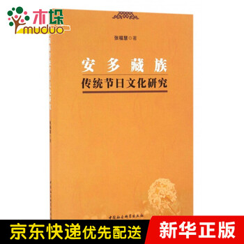 安多藏族传统节日文化研究