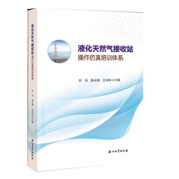 液化天然气接收站操作仿真培训体系