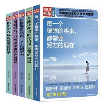 班主任推荐·成功之道一每一个+不要+这世界+所有努力+把生活（套装全5册）