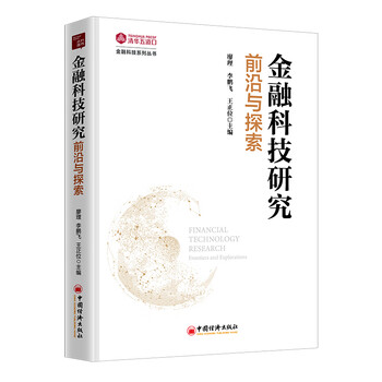 金融科技研究 前沿与探索9787513663366中国经济