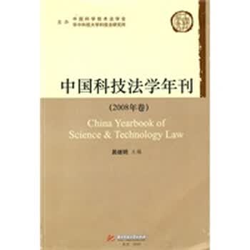 保证正版 中国科技法学年刊(2008年卷) 易继明 华中科技大学出版社 9787560959412