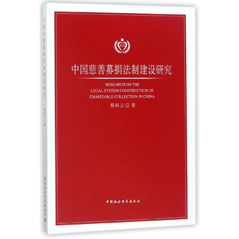 中国慈善募捐法制建设研究