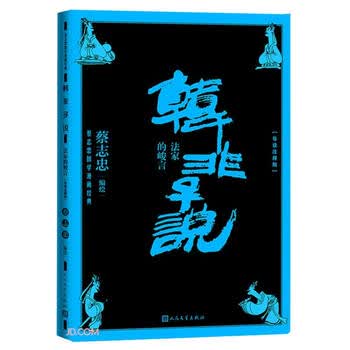 韩非子说：法家的峻言（导读注释版）
