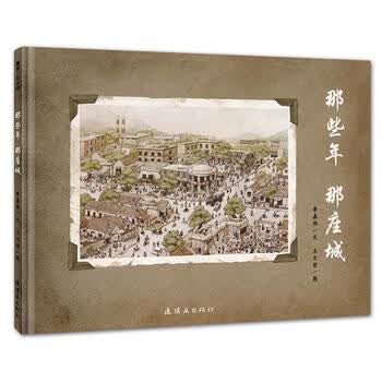 那些年那座城【正版图书，放心下单】