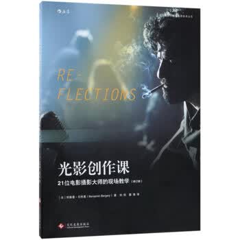 光影创作课(21位电影摄影大师的现场教学修订版)/北京电影学院摄影系学术丛书