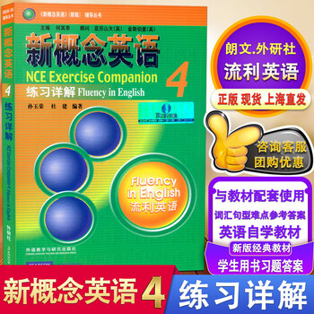 新版朗文外研社 新概念英语4 练习详解 流利英语 新概念英语4学生用书上的习题答案