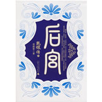 后宫 甄嬛传 IV 流潋紫 9787563375639 广西师范大学出版社
