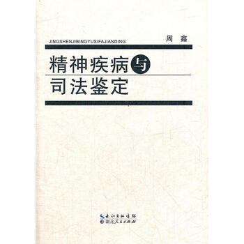 精神疾病与司法鉴定 周鑫【正版图书】