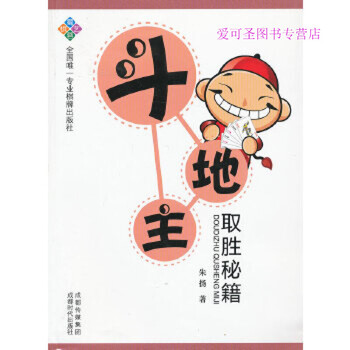 斗地主取胜秘籍 朱扬 著 棋牌  朱扬