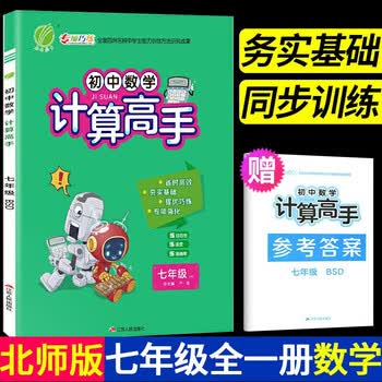 初中数学计算高手 7七年级上册下册北师大版一课一练初一提优训练课堂同步教材思维强化专项练习册课时口算