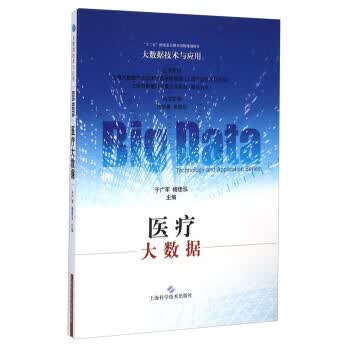 医疗大数据【正版图书】