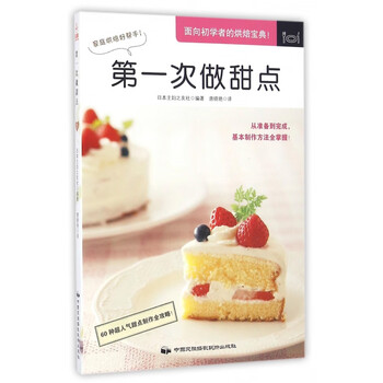 第一次做甜点
