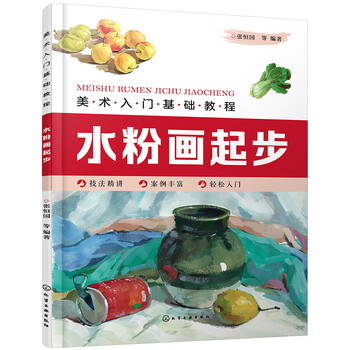 美术入门基础教程——水粉画起步