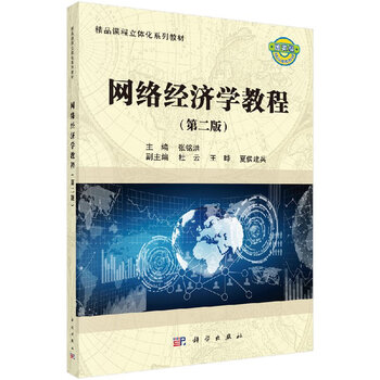 网络经济学教程（第二版） 科学出版社