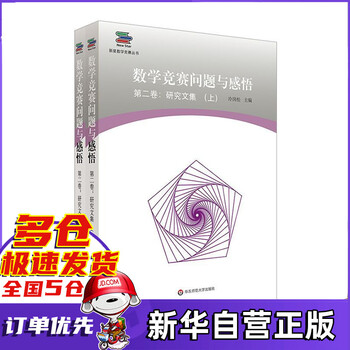 数学竞赛问题与感悟(第2卷研究文集上下)/新星数学竞赛丛书